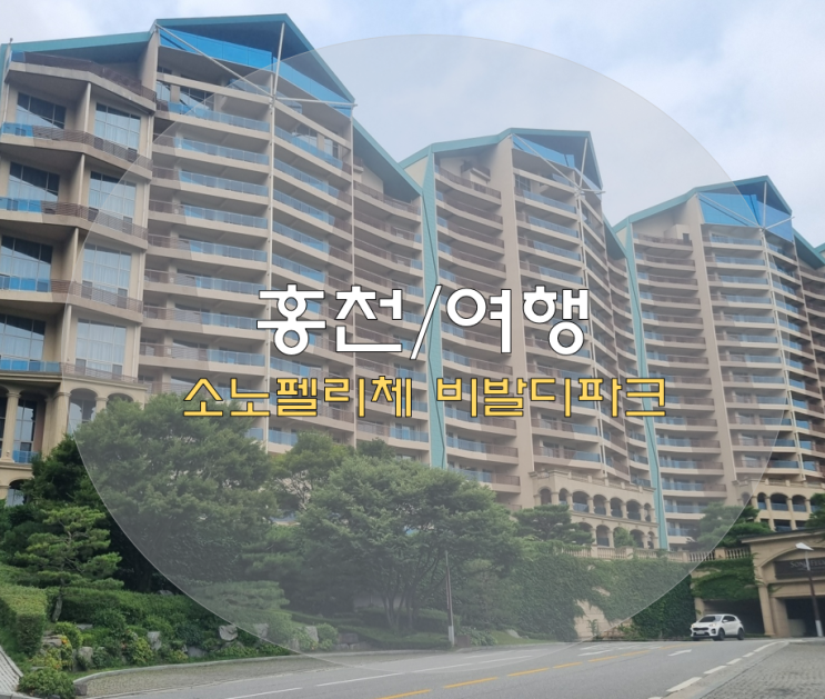 여름 커플여행 추천 홍천 소노펠리체 비발디파크 로얄 스위트 객실 D동 숙박 2박 3일 후기 및 주차 위치 부대시설 카페