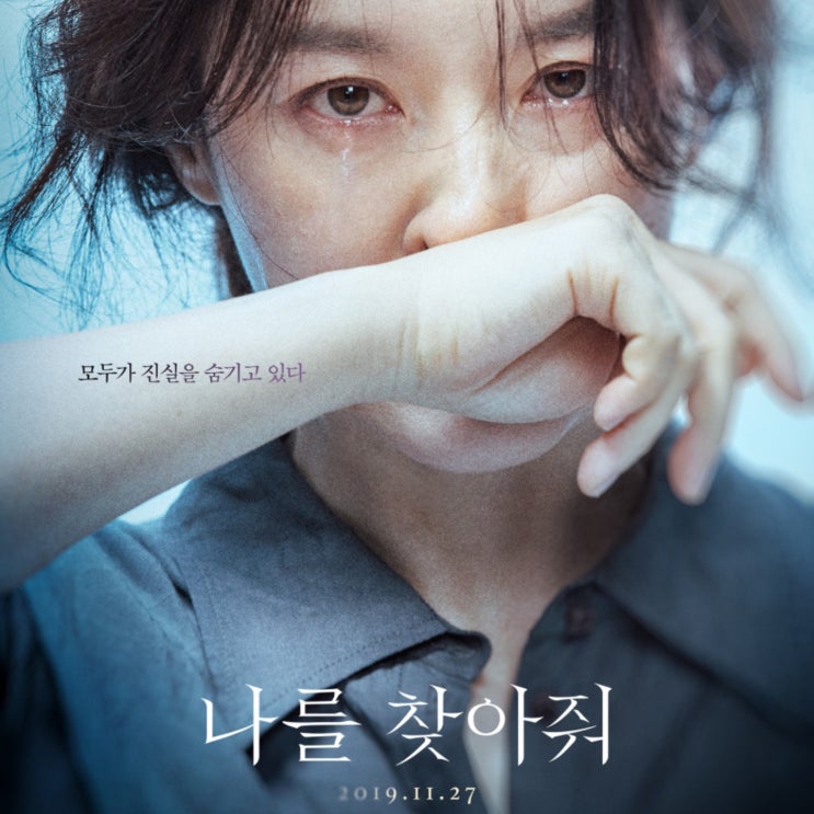 한국 영화 나를 찾아줘 정보 관람평 명대사 결말 실종 아동을 찾는 엄마 출연진 이영애 유재명 넷플릭스 네이버 블로그
