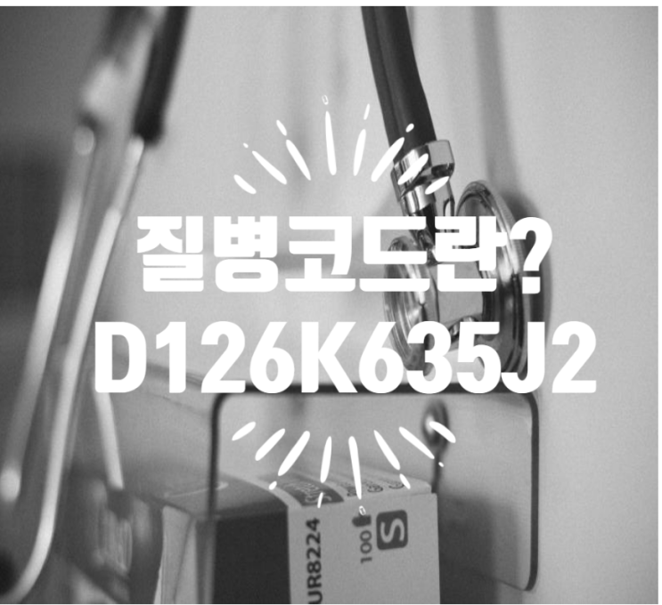 질병코드 쉽게 보는 팁(D126 k635 J209) : 네이버 블로그