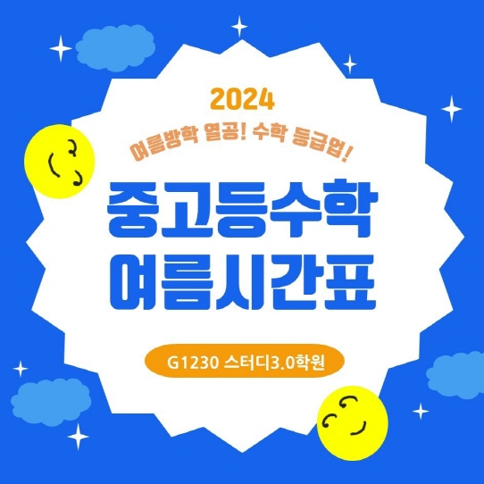 2024 여름7월~8월 중등 고등 수학 정규 및 특강 시간표 안내 일산 후곡 G1230 스터디30학원 네이버 블로그
