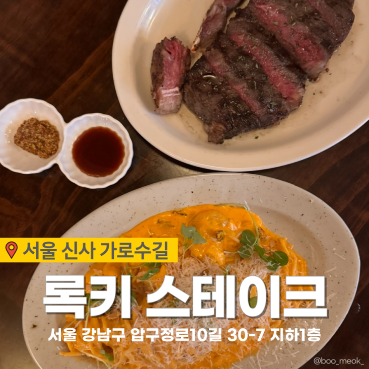 신사 맛집 Logkey 록키 스테이크 서울 신사동 가로수길 뉴욕 브루클린 감성 분위기 좋은 데이트코스 추천 네이버 블로그