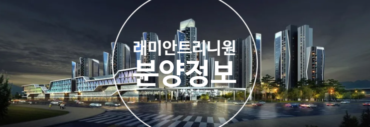 반포 주공 3주구 래미안 트리니원 분양정보일반분양수 입주예정일 청약정보 네이버 블로그