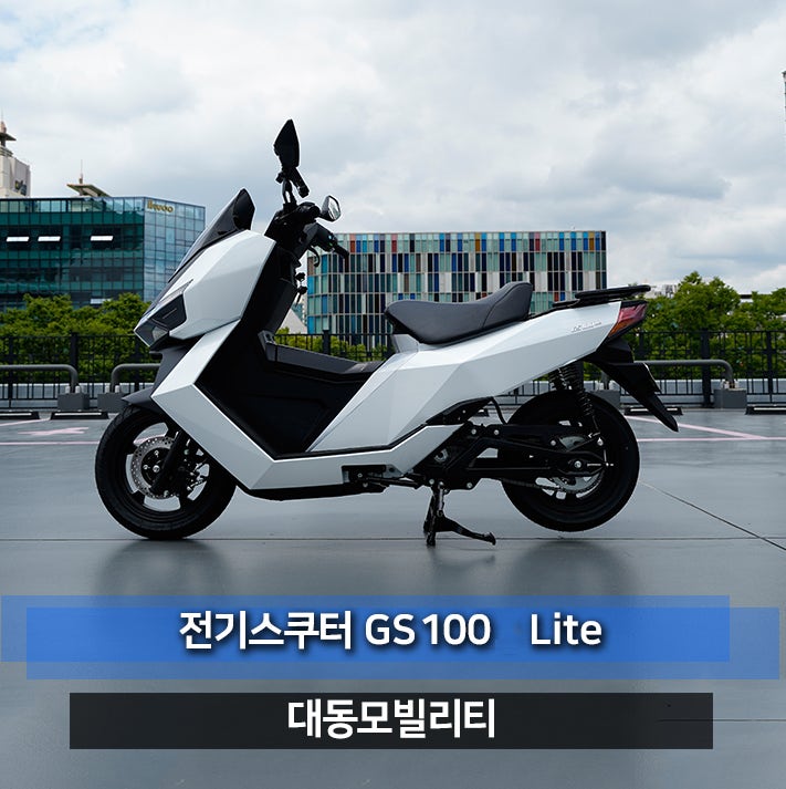 125cc급 전기 스쿠터 GS100 Lite 대동모빌리티 배달 오토바이 추천 : 네이버 블로그