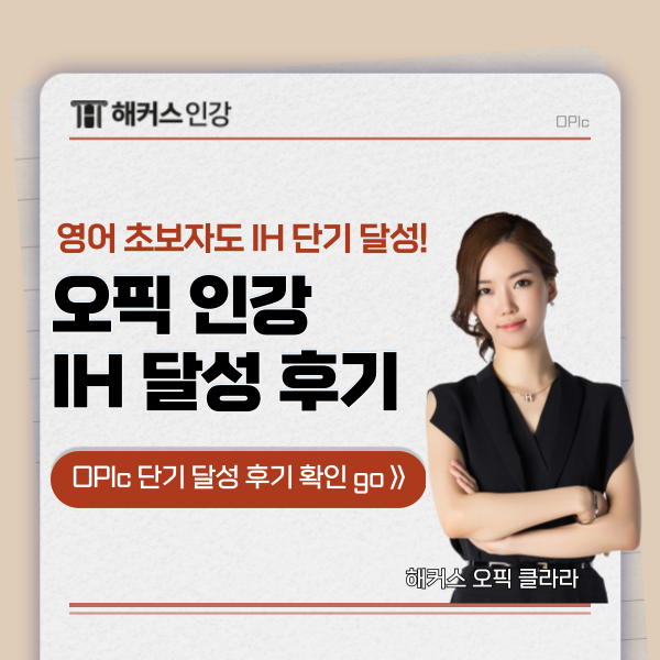 오픽인강 OPIC IH 수준 독학 성공한 영어 초보자 후기 : 네이버 블로그