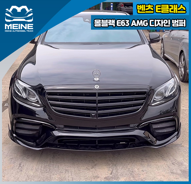 벤츠 E클래스 중고차 올블랙 E63 AMG 디자인 범퍼 장착. W213 : 네이버 블로그