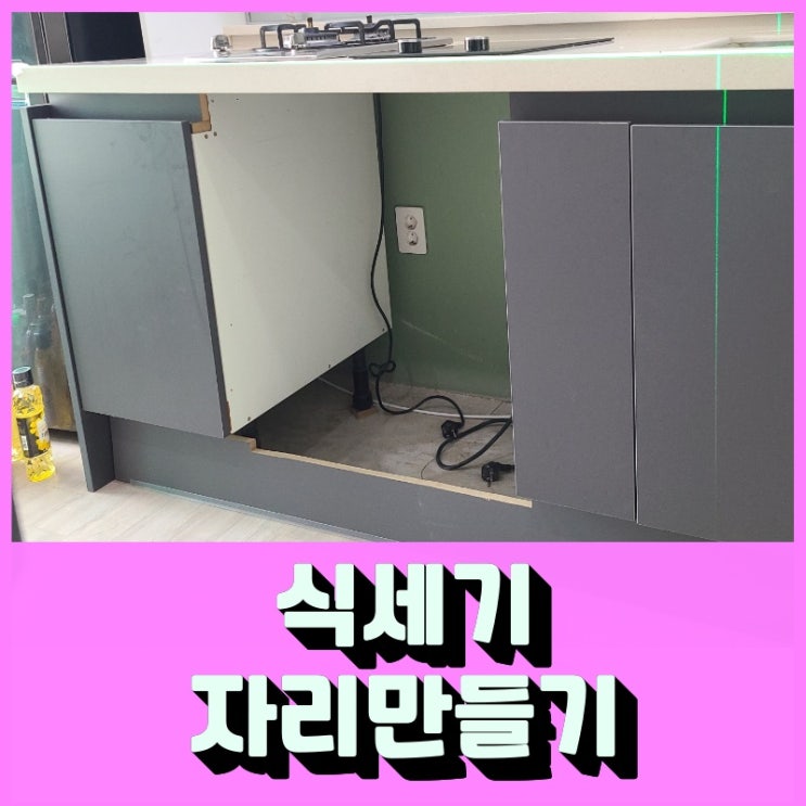 안들어가는 엘지 식기세척기 싱크대 상판 높이 올리기 조절 공간 확보하는법 네이버 블로그