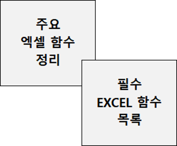 주요 엑셀 함수 정리 Excel 필수 함수 목록 네이버 블로그