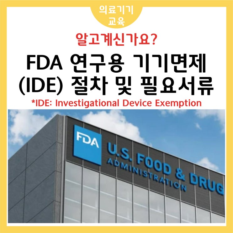 FDA 연구용 기기 면제 (IDE) 절차 및 필요서류 : 네이버 블로그