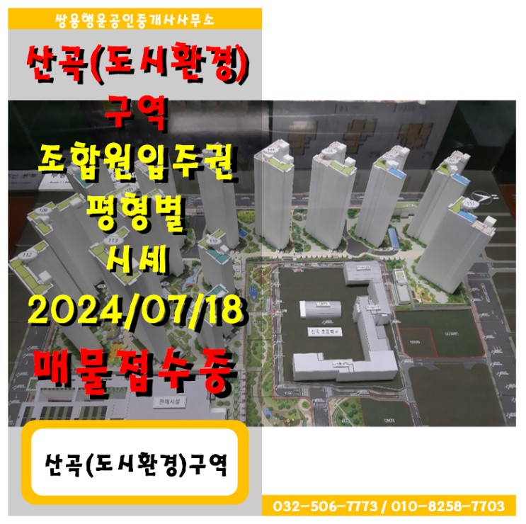 산곡도시환경구역 효성 조합원입주권 7월3주차 평형별 급매 매물접수중 인천재개발 인천입주권 인천분양권 네이버 블로그
