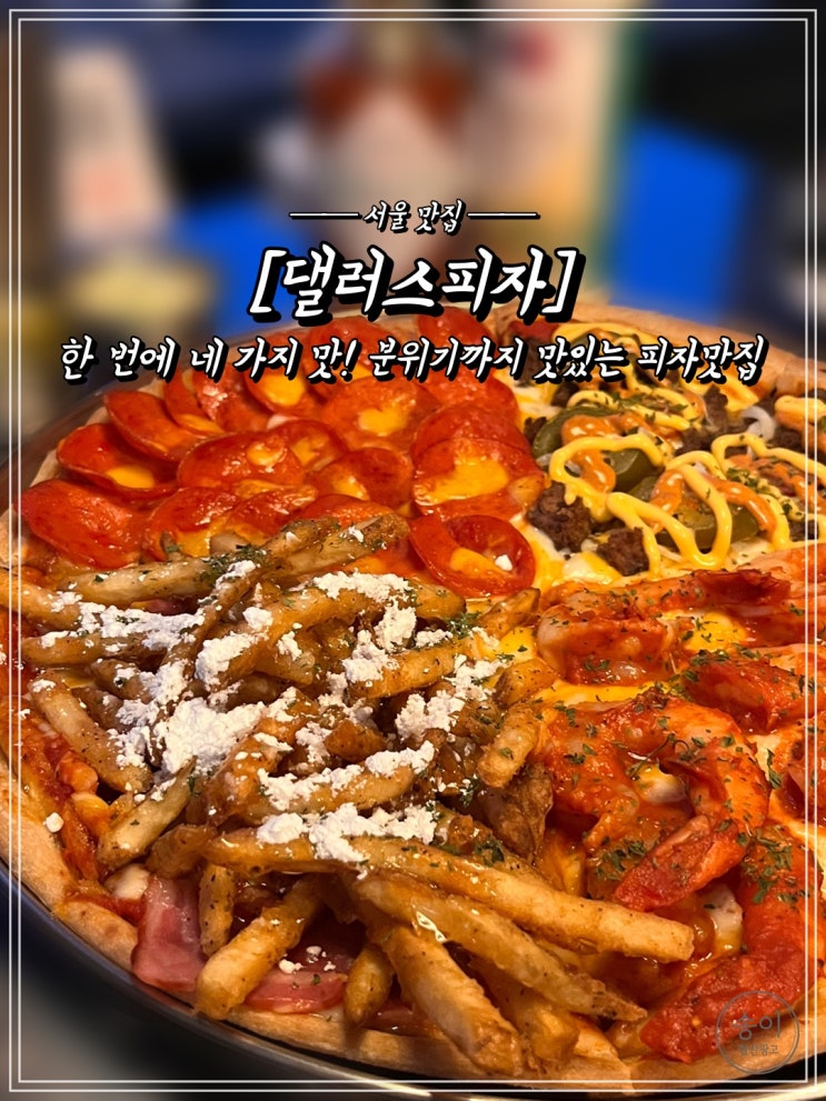 일상 맛집투어 문래동 댈러스피자 문래 창작촌 피자 문래역피자 맛집 문래역 술집 문래창작촌 피맥 맛집 추천