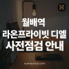 채들 월배역 라온프라이빗 디엘 사전점검 예약 하자접수 방법 네이버 블로그