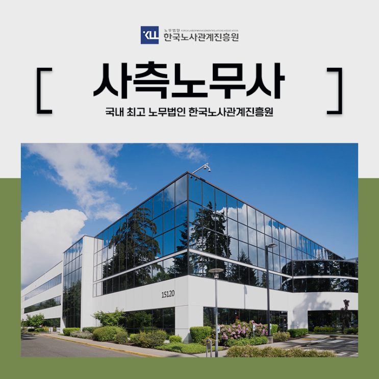 사측노무사, 선택 전 확인해야 할 세 가지 : 네이버 블로그