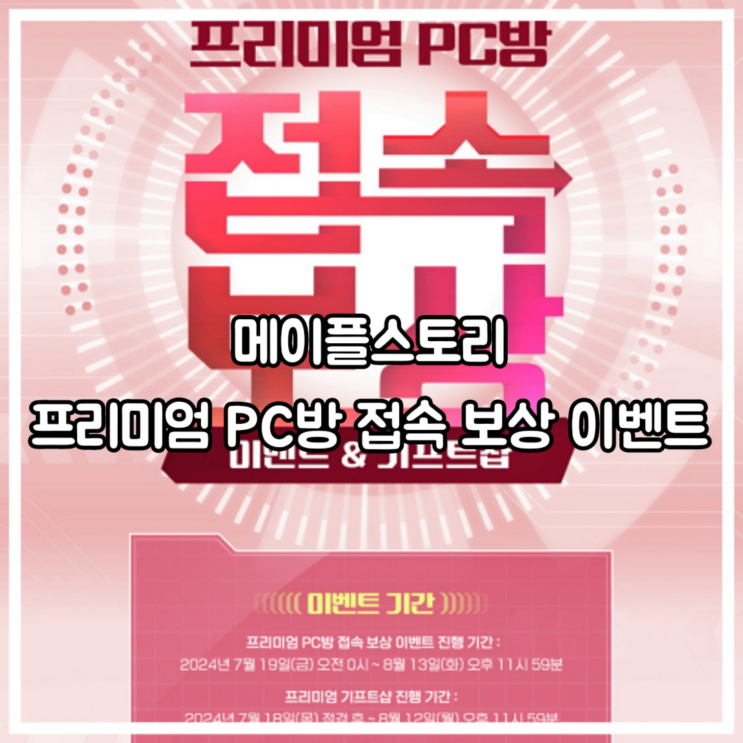 메이플스토리 신규 이벤트 7월~8월 Pc방 And 피시방 접속 보상 및 매직 유니콩 세트 프리미엄 기프트샵 업데이트 네이버 블로그
