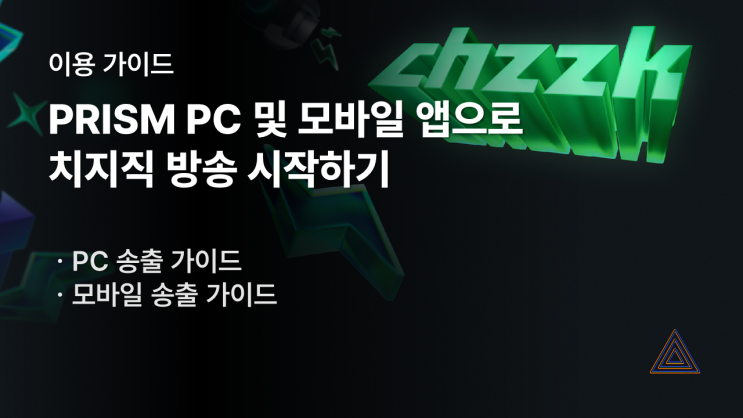 [가이드] PRISM PC 및 모바일 앱으로 치지직 방송 시작하기 (2024/07 업데이트) : 네이버 블로그