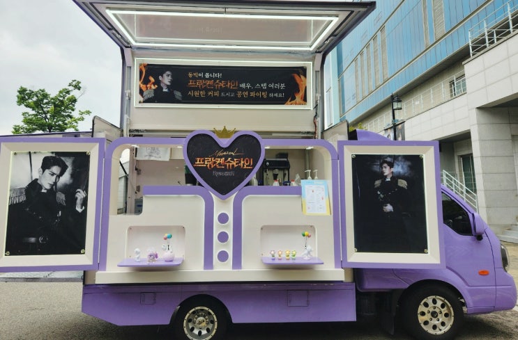 커피차 서포트럭 전동석 배우님 뮤지컬 서포트 후기커피차서포트 분식서포트 연예인서포트 연예인커피차 촬영장커피차