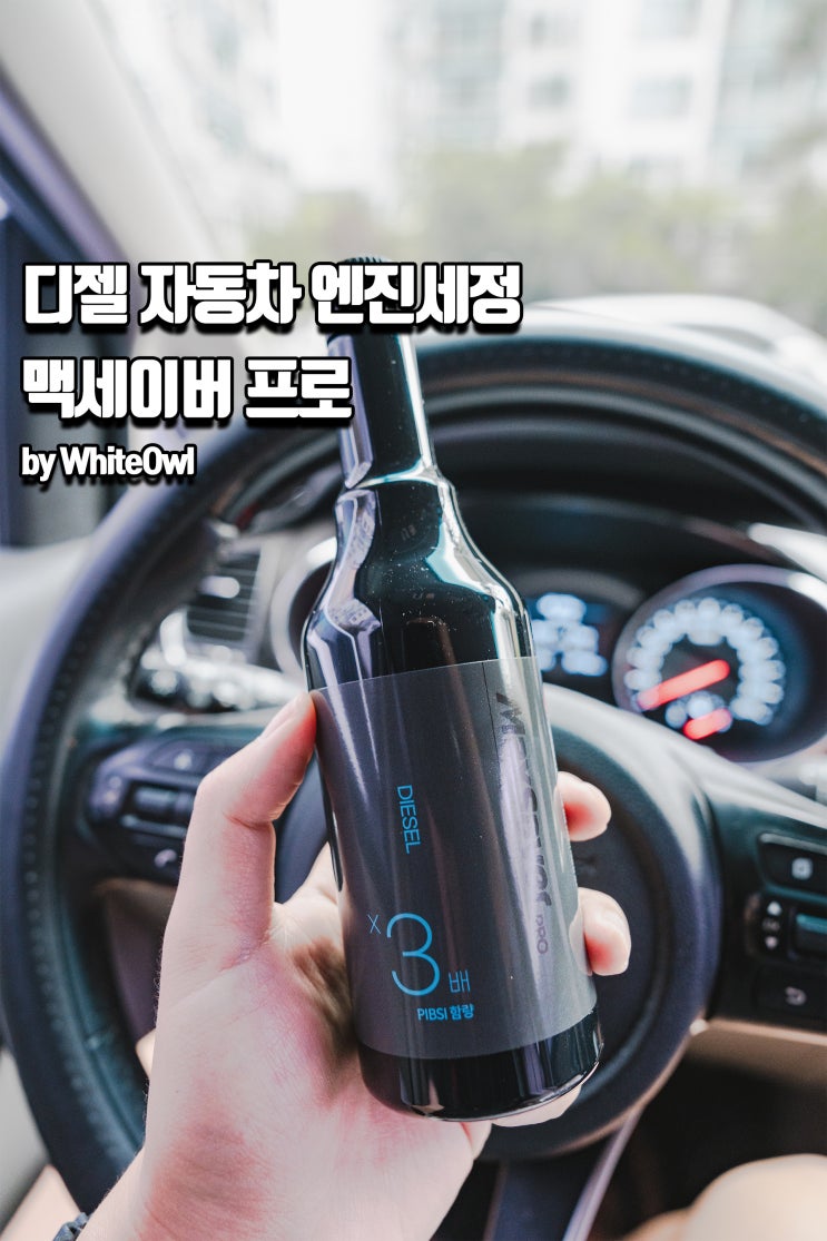 카니발 디젤연료첨가제 주기 및 효과 맥세이버프로로 엔진청소 부드러운 주행감 네이버 블로그