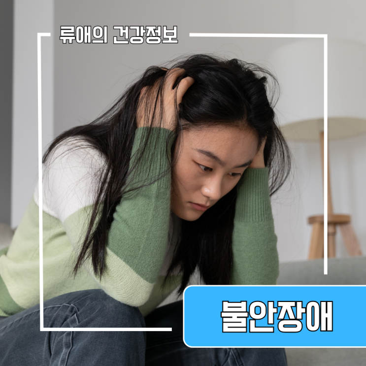 우울증 불안장애 공황장애 차이 사회 범 불안장애 증상 네이버 블로그