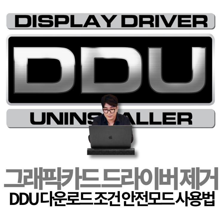 그래픽카드 드라이버 제거 Ddu 다운로드 조건 안전모드 사용법 네이버 블로그