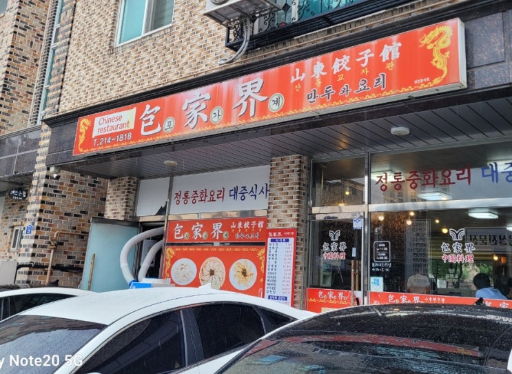 내돈내산청주 율량동 중화요리 맛집 포가계 산동교자 만두맛집탕수육맛집 네이버 블로그