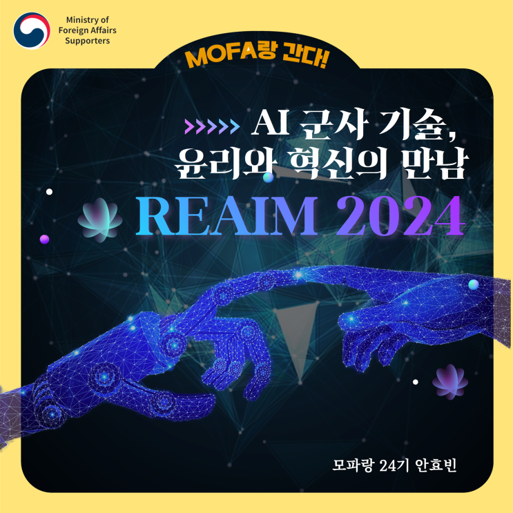 AI 군사 기술, 윤리와 혁신의 만남 'REAIM 2024' : 네이버 블로그