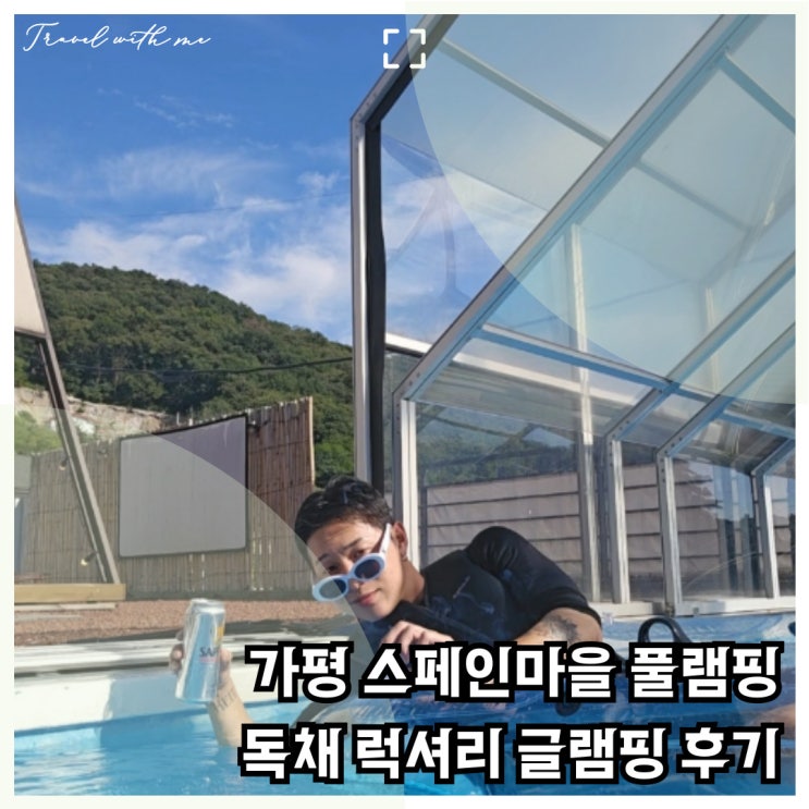 가평 글램핑 스페인마을 풀램핑 독채 풀빌라 럭셔리 리얼 후기 네이버 블로그