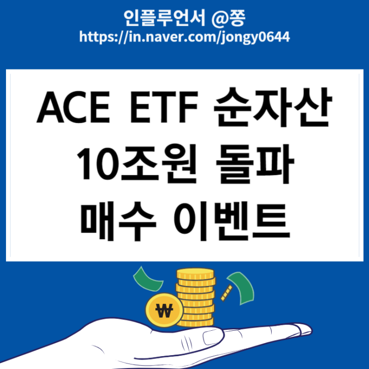 ACE ETF 순자산 10조원 돌파 매수 이벤트 : 네이버 블로그