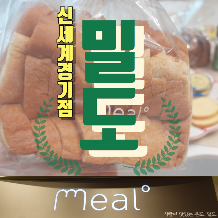밀도 신세계백화점 경기점 줄서서 먹는 식빵 맛집을 용인성남에서 만나다 네이버 블로그
