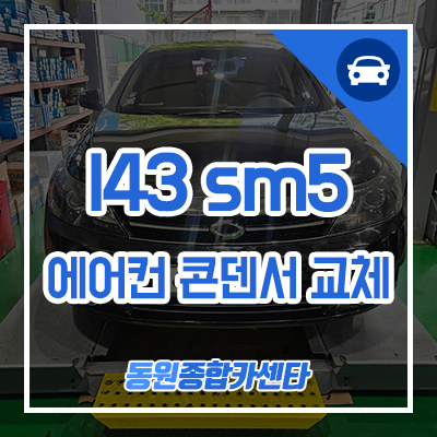 부산 l43 sm5 에어컨 콘덴서 교체를 전문적인 곳에서 해야 하는 이유 : 네이버 블로그