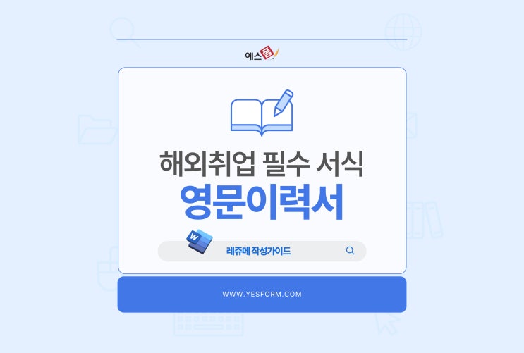 해외취업 필수 영문 이력서 Best 2종 And Cv 작성방법을 한 번에 다양한 영문 이력서 양식 다운로드하기 네이버 블로그