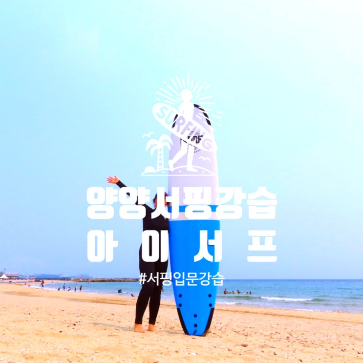 강원도 양양 서핑 강습 추천 설악해수욕장 아이서프 초보 강습 서핑 준비물 네이버 블로그