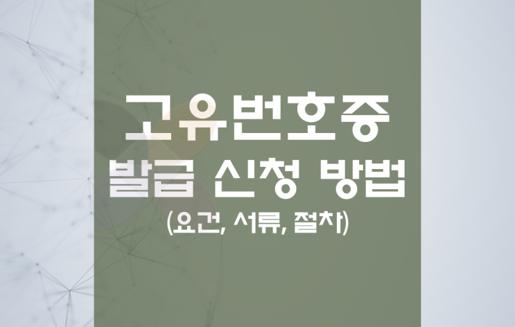 비영리단체 고유번호증 발급 절차요건 서류 신청 방법 네이버 블로그