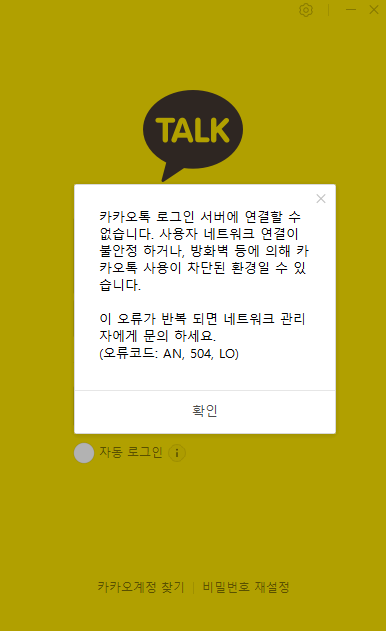 카카오톡 로그인 서버에 연결할 수 없습니다 카톡피씨 오류an504lo 해결방법 추가 네이버 블로그