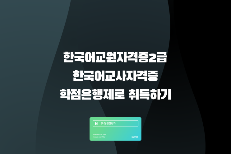 한국어교원자격증2급 한국어교사자격증 학점은행제로 취득하기 네이버 블로그