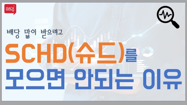적립식으로 SCHD(슈드) ETF 투자 하지마세요. : 네이버 블로그