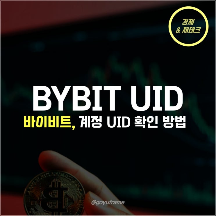 바이비트 UID BYBIT 확인 방법 : 네이버 블로그