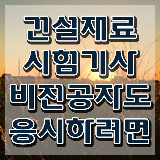 건설재료시험기사 독학 건설재료시험기사 자격요건 온라인으로 1학기에 준비한 팁 네이버 블로그