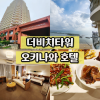 오키나와 4박5일11편 오키나와 아메리칸빌리지 숙소 추천 더비치타워호텔 오션뷰 더블스위트 조식 야식 네이버 블로그