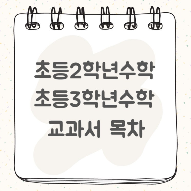 초등2학년수학 초등3학년수학 교과서 목차 교육의 핵심 요소 네이버 블로그