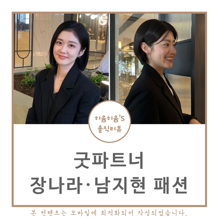 굿파트너 장나라 시계 귀걸이 옷 자켓 블라우스 남지현 셔츠 신발 패션 네이버 블로그