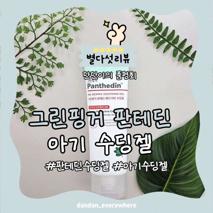 아기수딩젤로 여름철 아기피부 온도 감소하자그린핑거 판테딘 아기수딩젤 사용팁 후기 리뷰 네이버 블로그