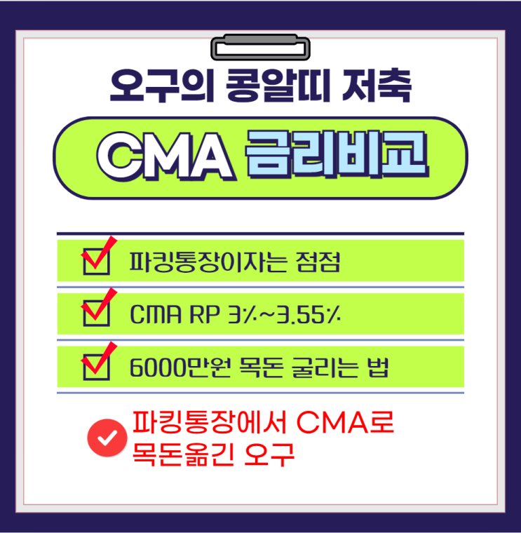 파킹통장 금리이자 1.8% CMA RP 금리 3.55% : 네이버 블로그