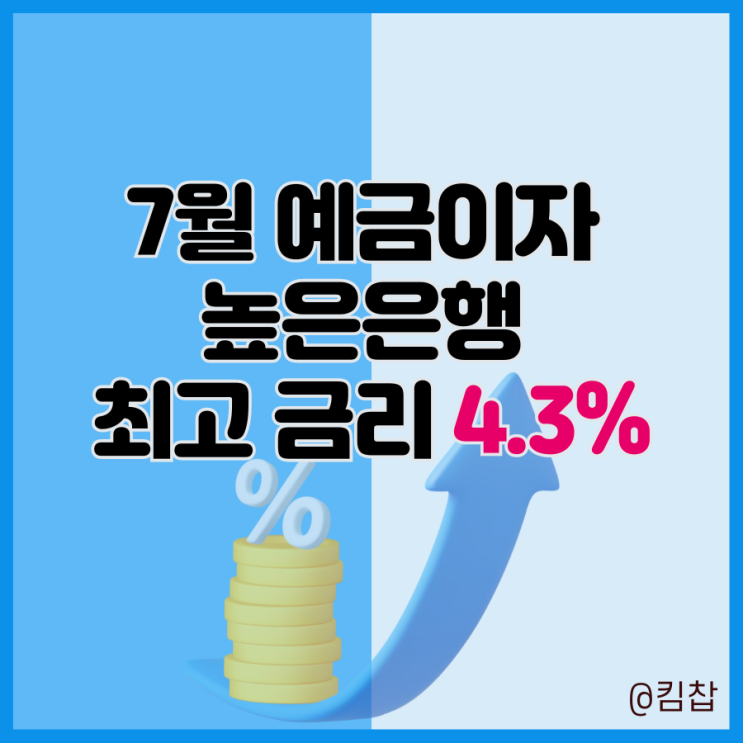 예금이자 높은은행 7월 정기예금 금리 비교 최고 이자가 43 네이버 블로그