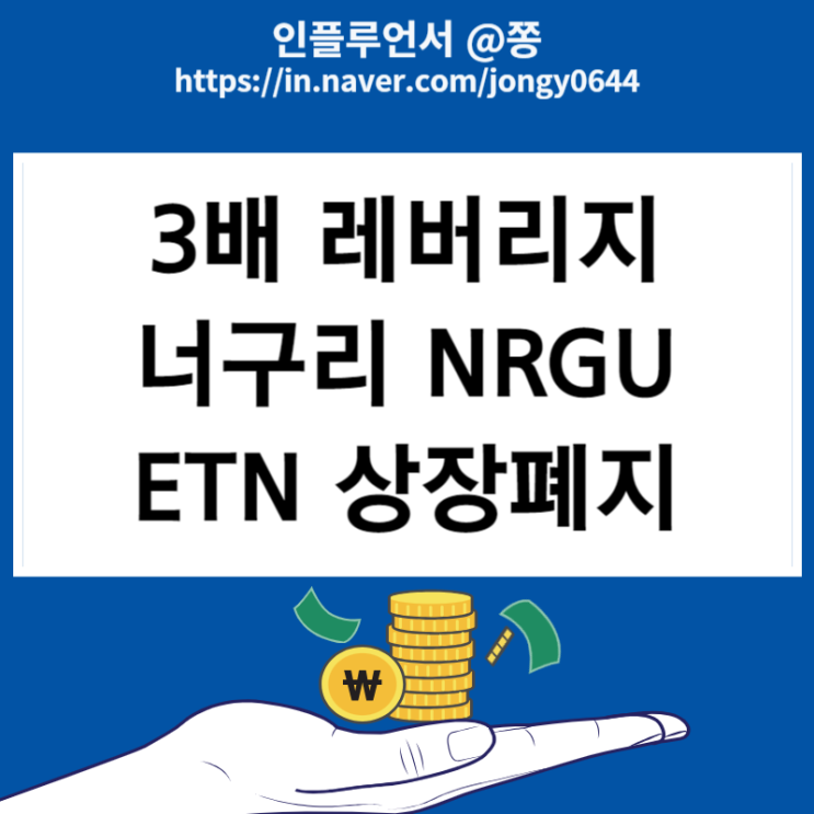 3배 레버리지 너구리 NRGU ETN 상장폐지 청산 환매(ft. BNKU) : 네이버 블로그