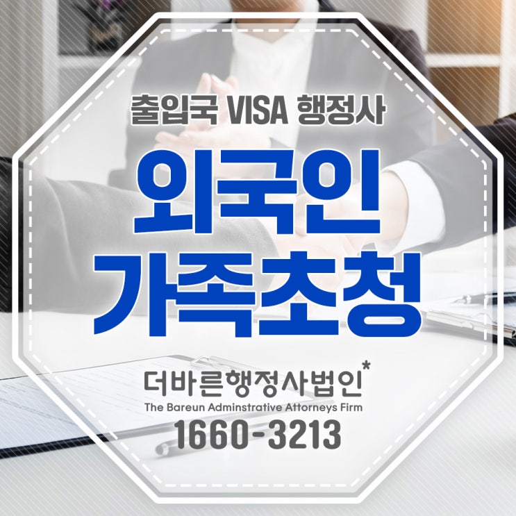 외국인 결혼이민자의 가족 단기방문 C 1 · 자녀 양육보조 방문동거 F 1 5 비자 초청 요건 방법 및 필요서류