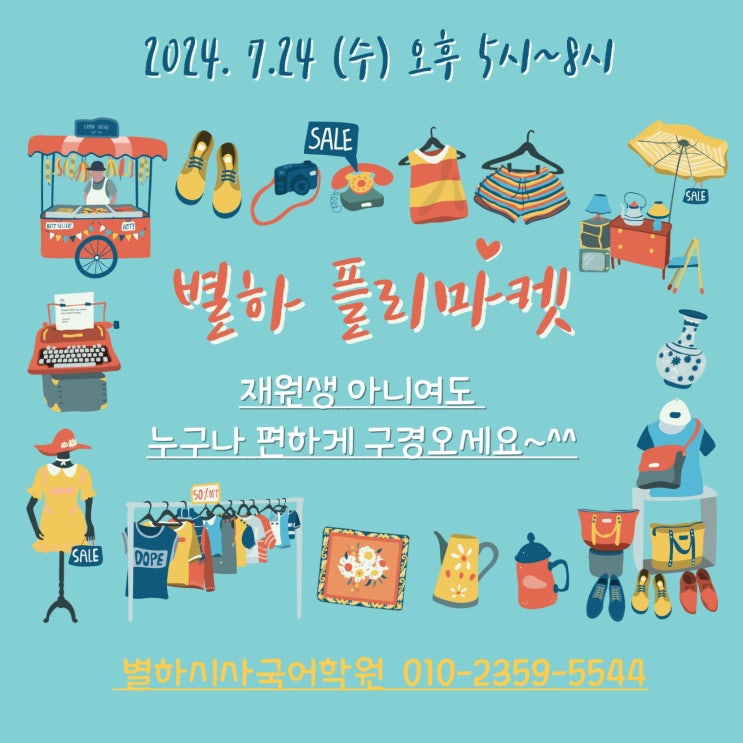 제 1회 별하 플리마켓 행사 참여 시 안내사항남양주 평내호평 논술 별하시사 국어학원 네이버 블로그