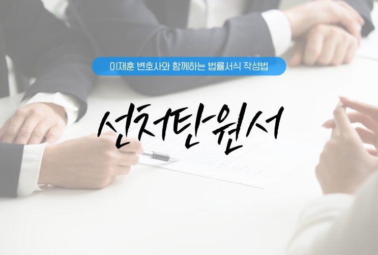 선처탄원서 양식과 작성 시 주의사항 ⚖️이재훈 변호사와 함께하는 법률서식 작성법 네이버 블로그