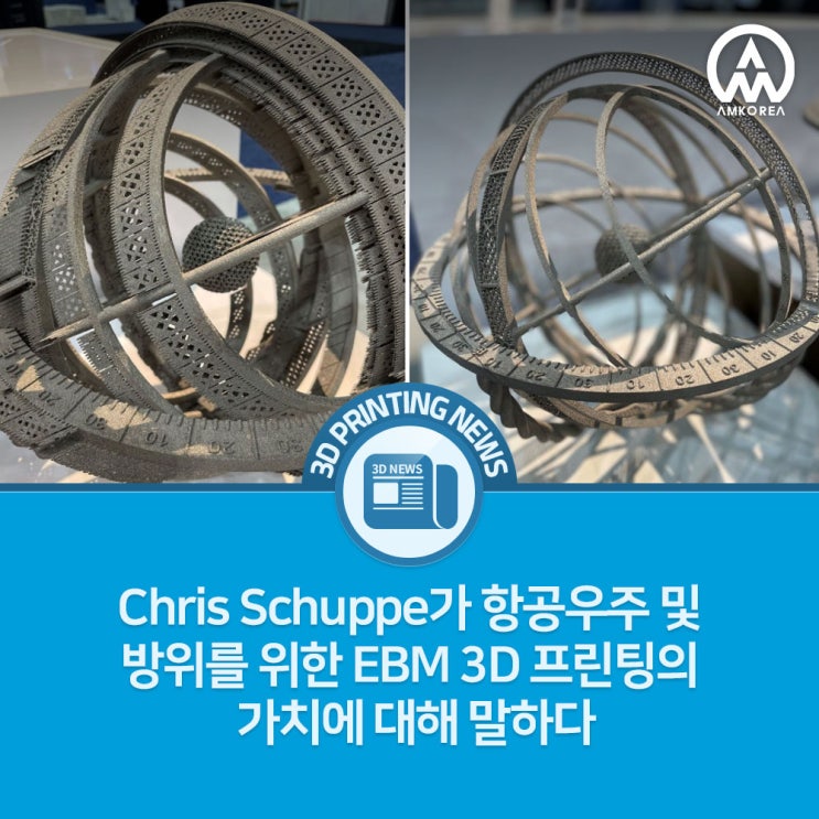 [3D프린팅 뉴스] Chris Schuppe가 항공우주 및 방위를 위한 EBM 3D 프린팅의 가치에 대해 말하다 : 네이버 블로그