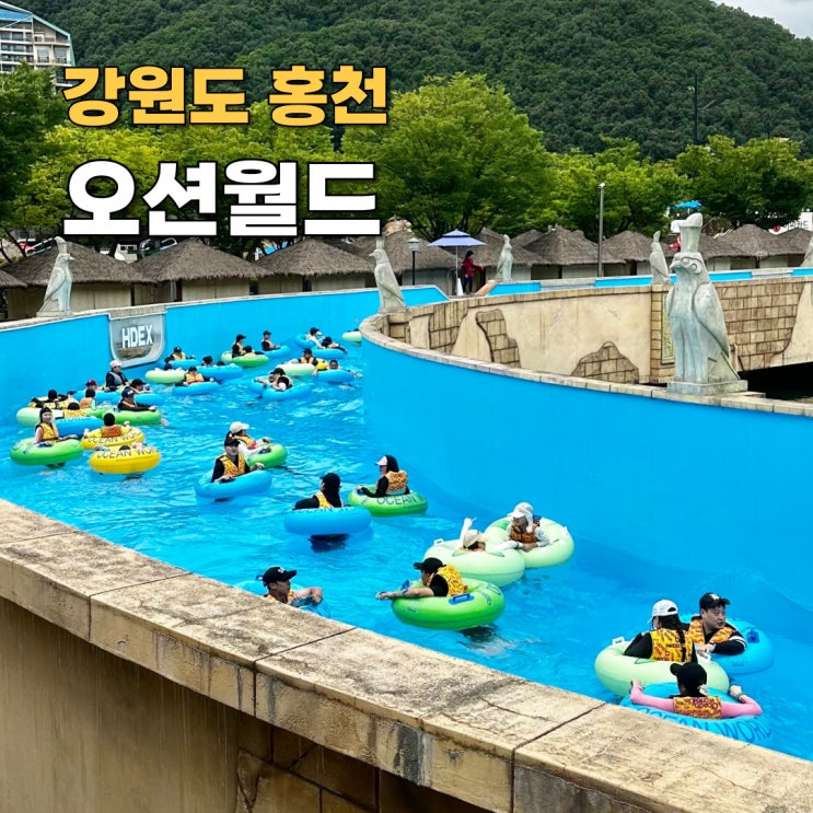홍천 비발디파크 오션월드 할인 입장권 가격 평일 오션패스 놀이기구 솔직후기 네이버 블로그