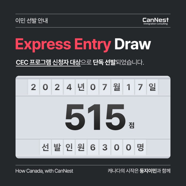 캐나다 이민 점수(EE-CEC)ㅣ2024.07.17 CEC 프로그램 신청자 대상 영주권 선발 점수 안내 : 네이버 블로그