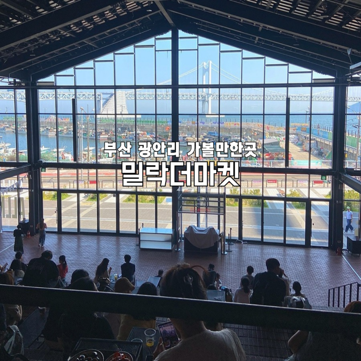 부산 광안리 가볼만한곳 밀락더마켓 주차 소품샵 놀거리 실내데이트 추천 네이버 블로그